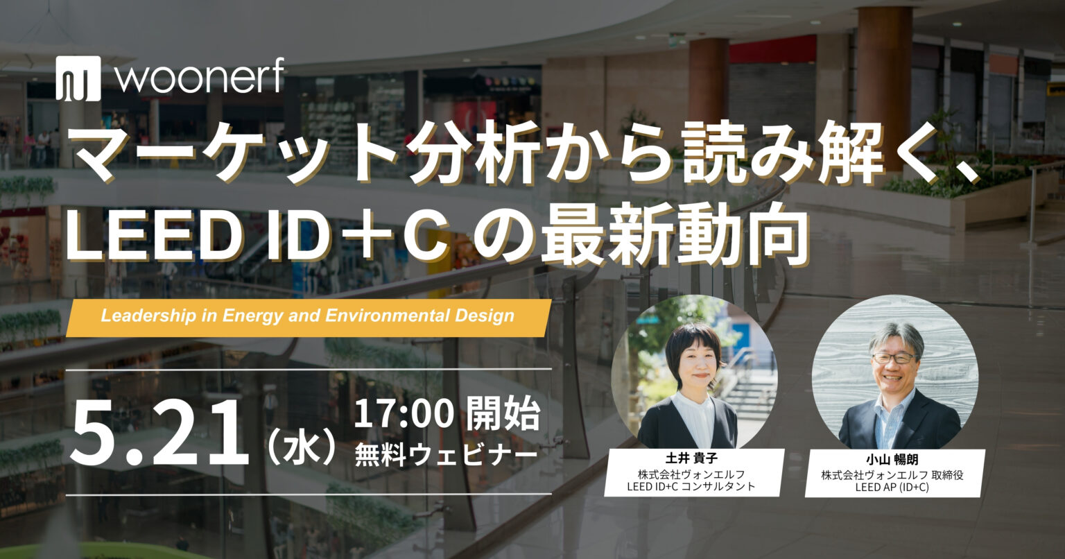 マーケット分析から読み解く、LEED ID+Cの最新動向 - 認証取得・ESGコンサルティング - 株式会社ヴォンエルフ