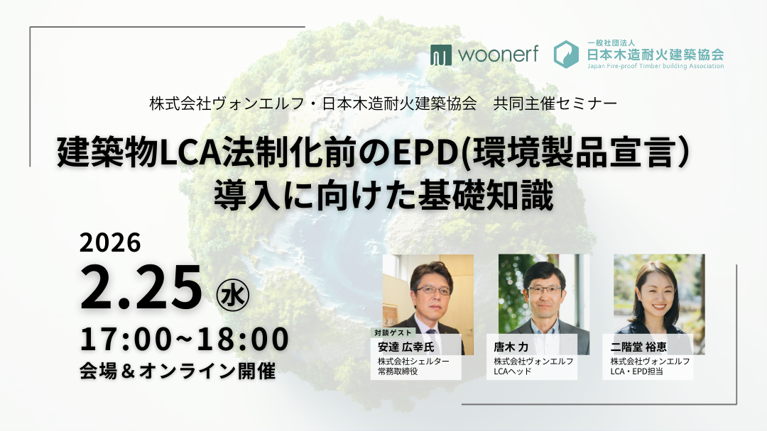 2月25日（水）開催 「建築物LCA法制化前のEPD（環境製品宣言）導入に向けた基礎知識 | 株式会社ヴォンエルフ・日本木造耐火建築協会共同 ...